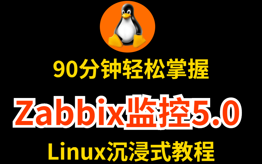 一个视频让你明白Zabbix监控5.0 Linux沉浸式教程 你值得拥有!