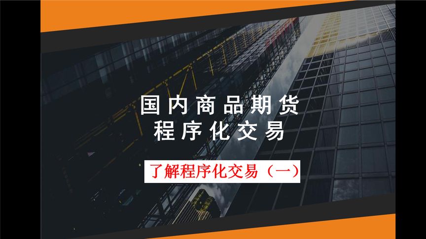 国内商品期货程序化交易——了解程序化交易(一)