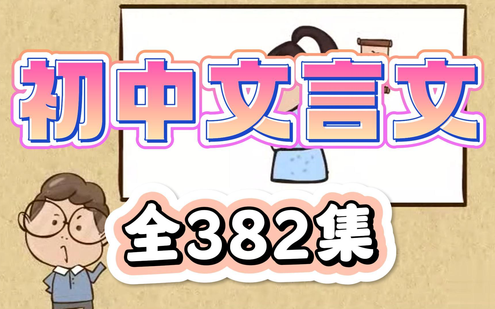 【全382集】初中文言文趣味动画讲解,中考语文文言文总复习,每天五...