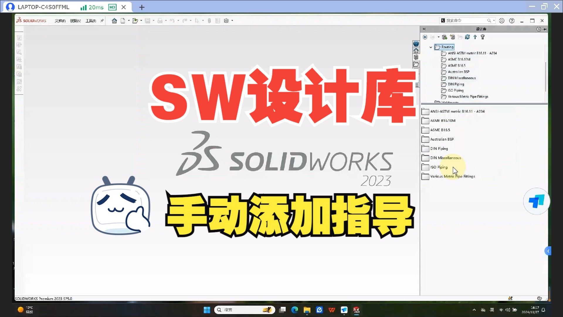 SolidWorks手动加载Design library设计库【居奇教育】