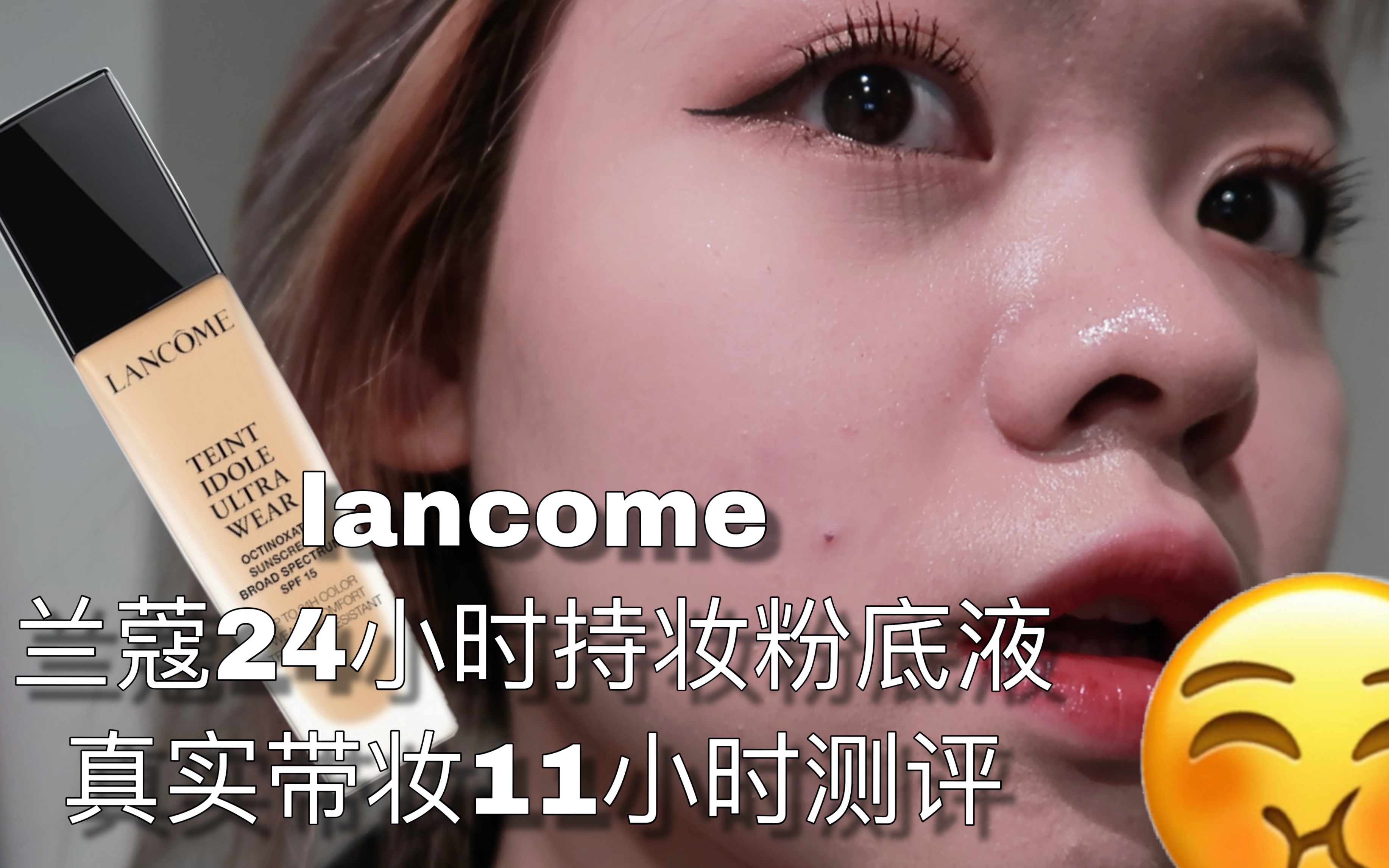油皮马上看过来!兰蔻24小时持妆粉底液实测!10分钟告诉你它究竟好不...