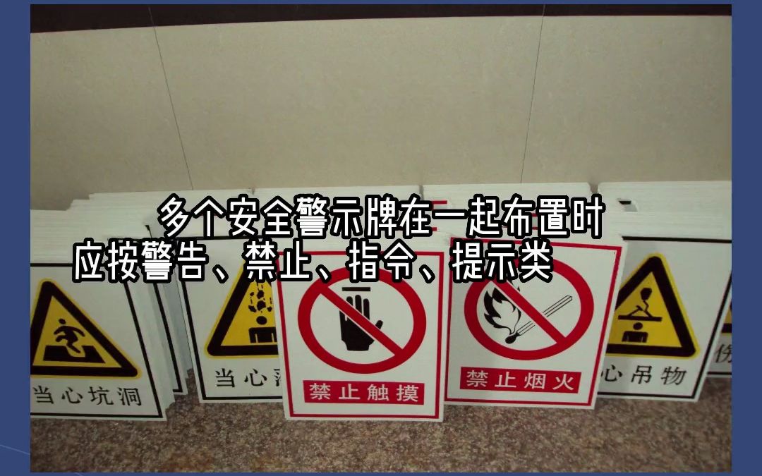 建筑工程施工现场警示牌布置原则及顺序