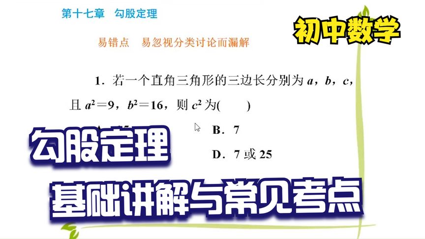 【初中数学】关于勾股定理的基础讲解与常见考点