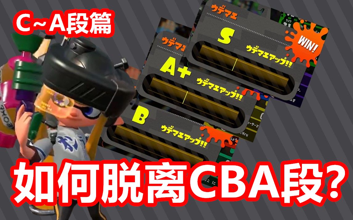 【Splatoon2】X段2600分认真考察解析了ABC段的胜利法——C~A段...