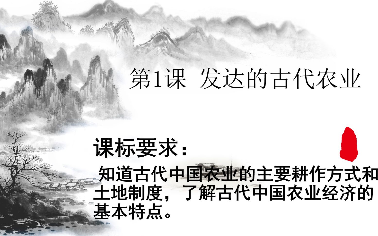 高一历史必修二1.1发达的古代农业