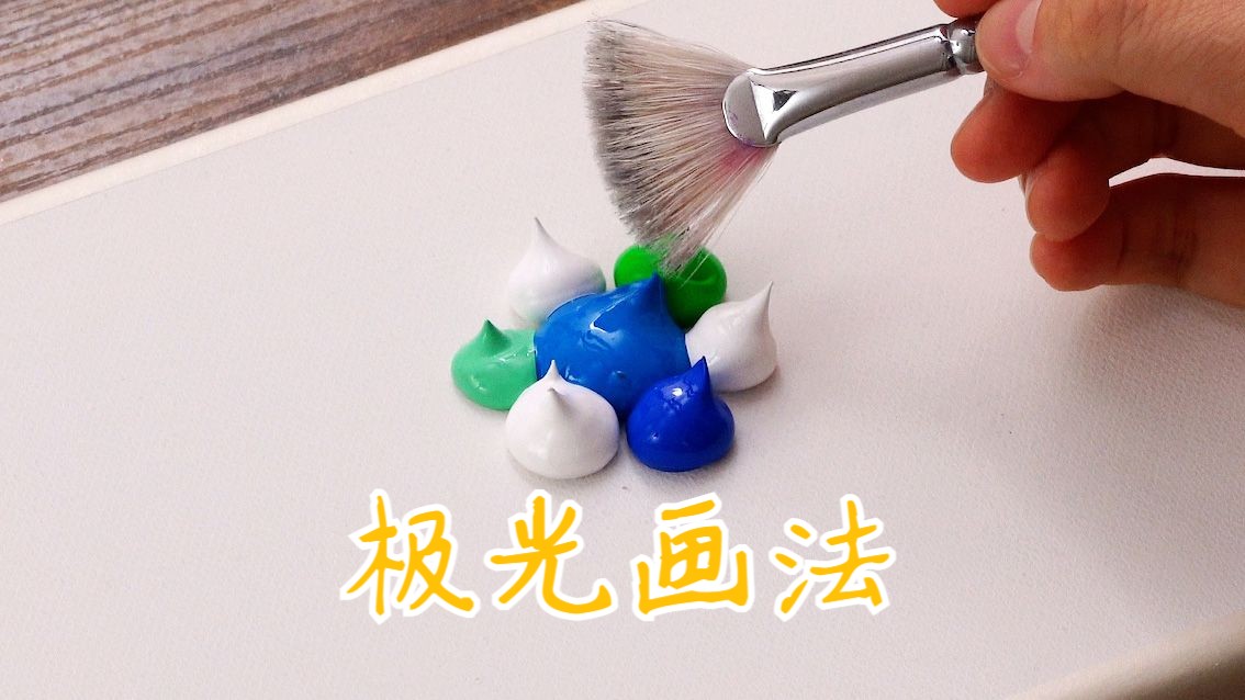 【丙烯画】描绘极光的非常简单易行的方法