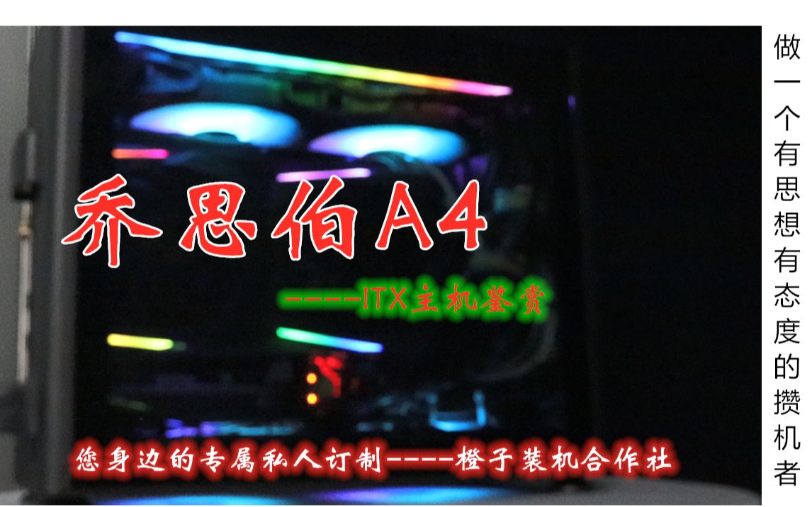 A4纸般大小的主机,散热和性能如何呢?3600+16G+旗舰级2060S--橙子...