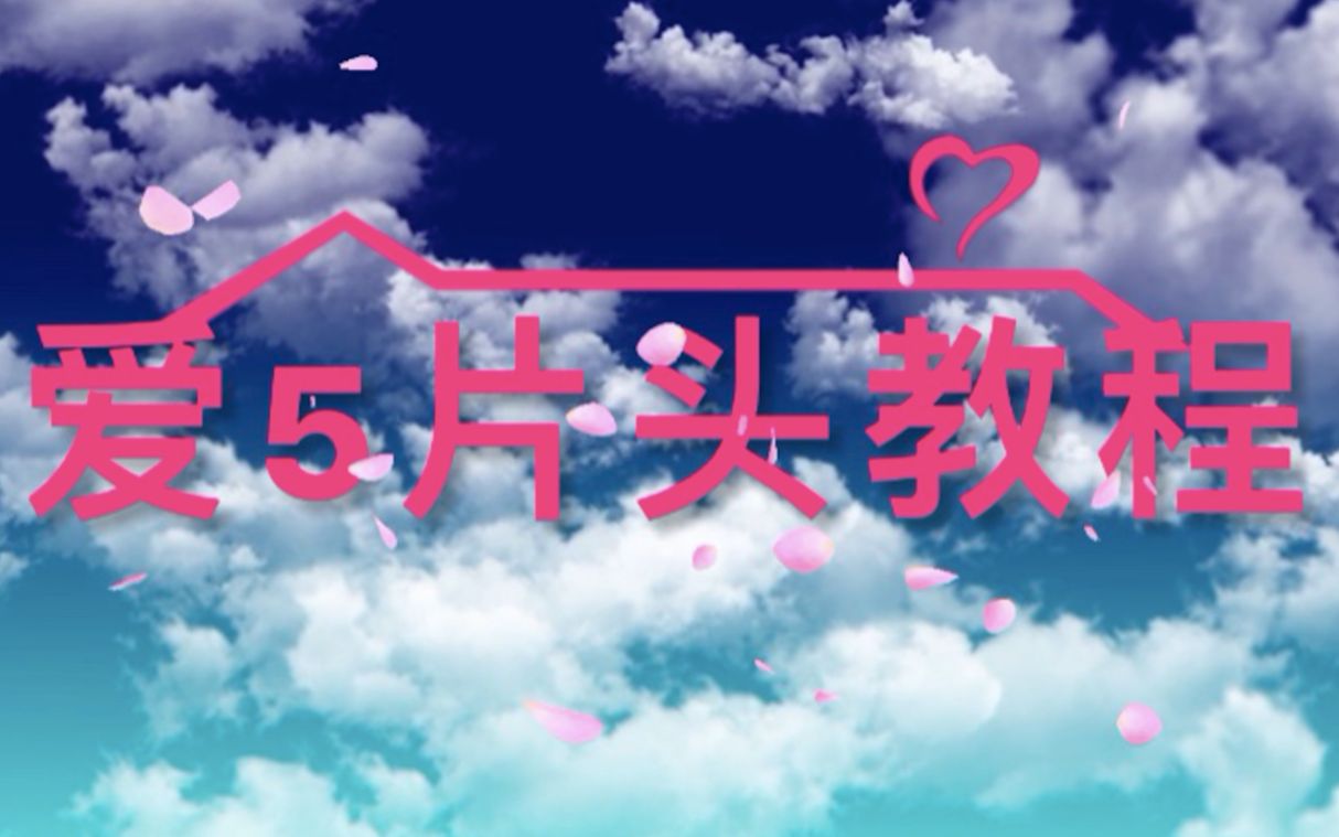 爱情公寓5完整片头剪辑教程【免费模板】手机剪辑