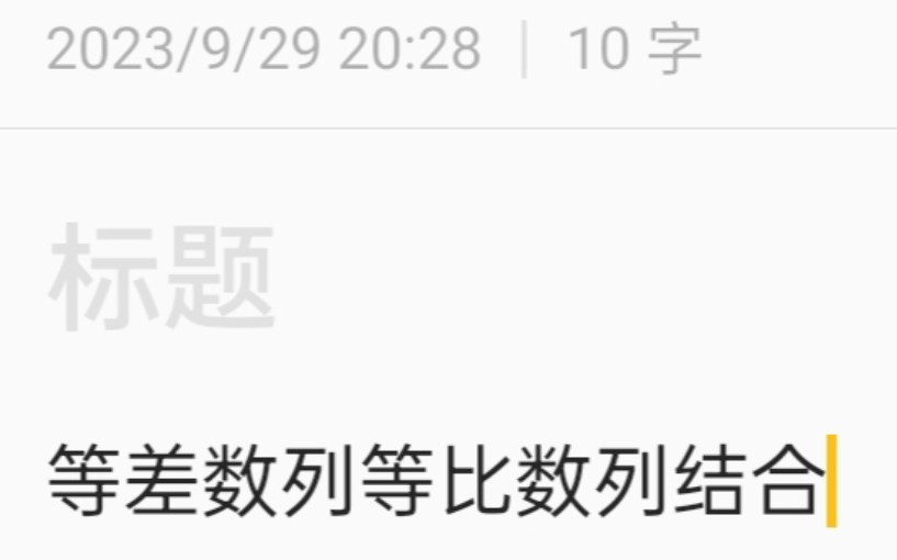 等差 等比数列就是性质的 一个应用要熟练的掌握性质