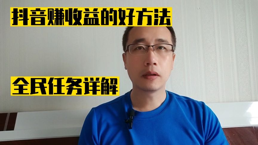 抖音赚收益的好方法推荐来了,全民任务详解