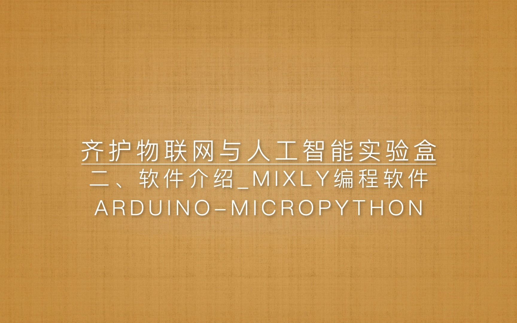 5实验盒Mixly软件编程 物联网与人工智能实验盒 齐护编程软件应用