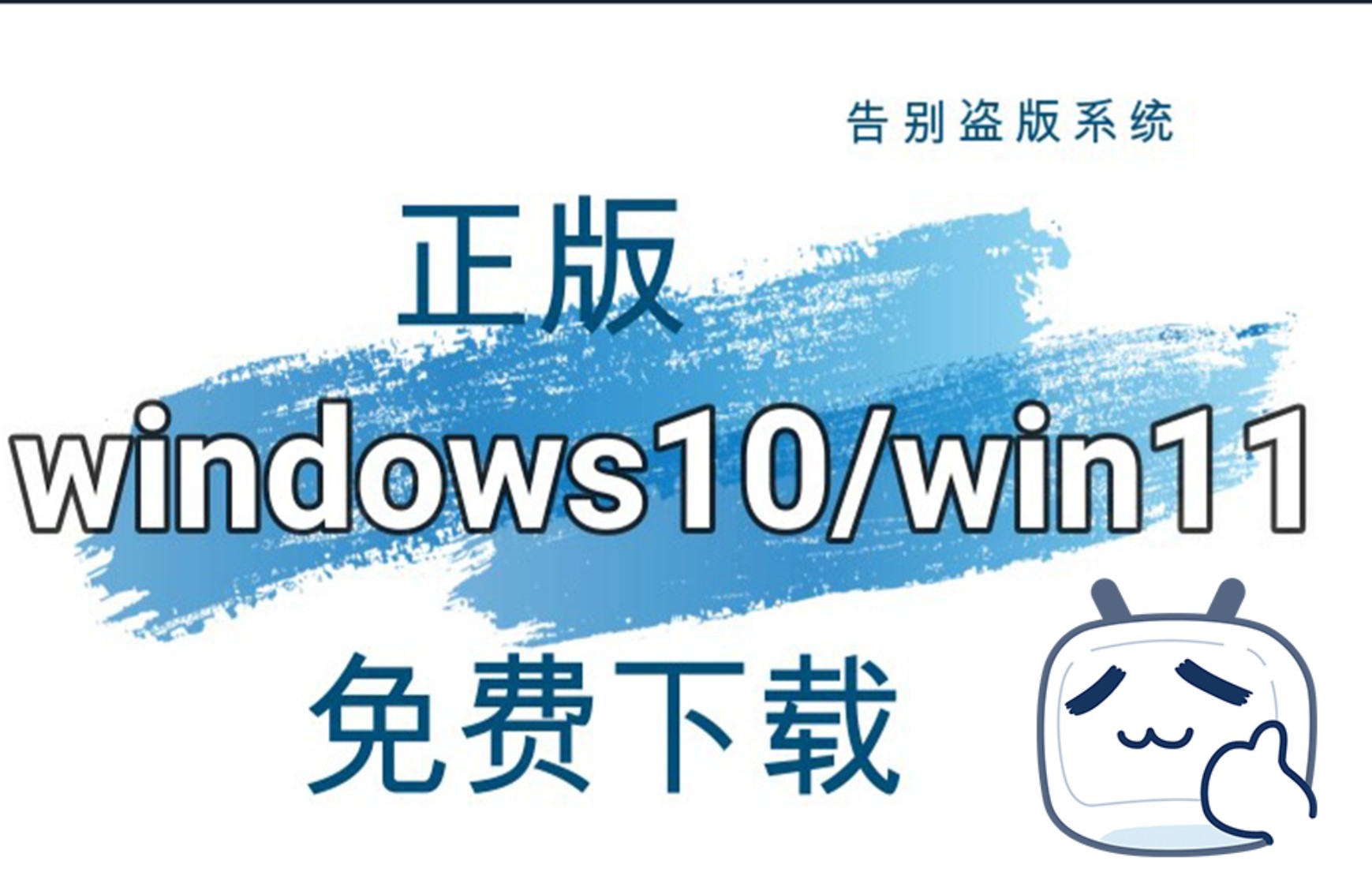 ...10下载 win10 win11下载教学 还用ghost 盗版?这里有免费的正版系统