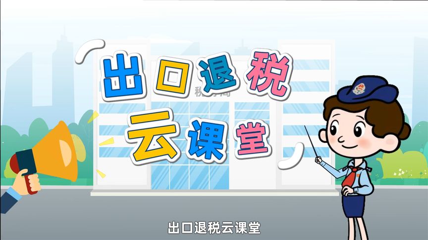 出口退税云课堂 | 第1期:完善出口退(免)税企业分类管理