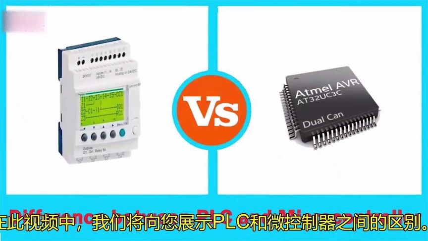 PLC与微控制器之间的区别