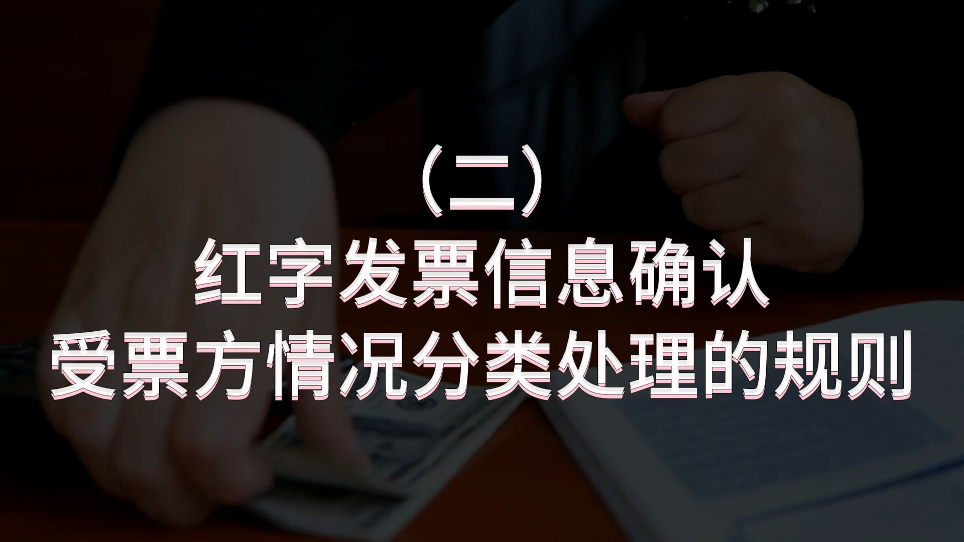 红字发票信息确认,受票方情况分类处理的规则