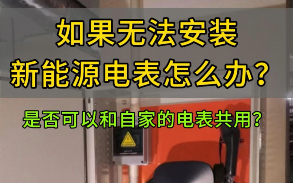 你的小区实在无法安装新能源电表该怎么办?是否可以用自家电表?青岛...