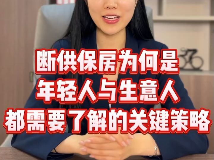 断供保房:为何是年轻人与生意人都需了解的关键策略
