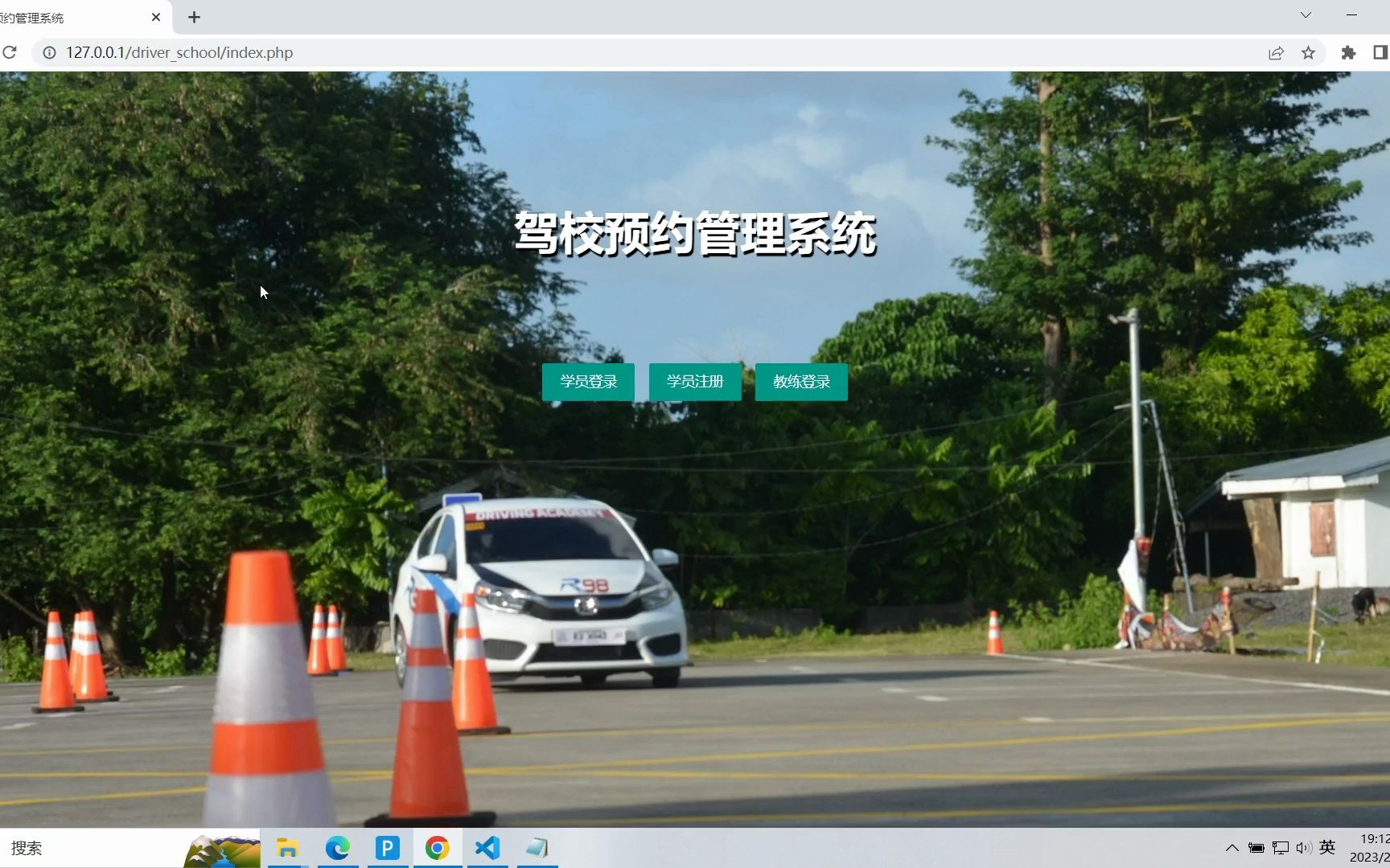 基于PHP的驾校预约管理系统