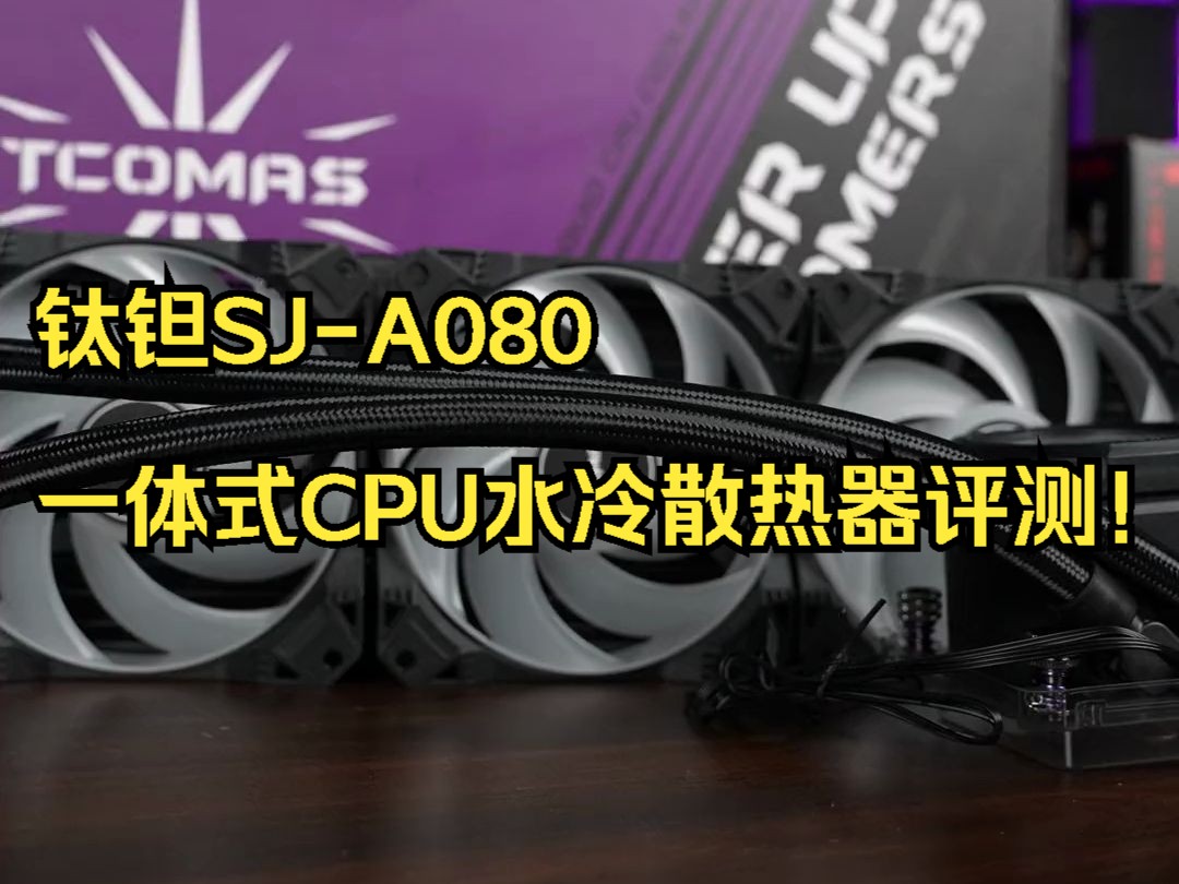 钛钽SJ-A080 一体式CPU水冷散热器评测!