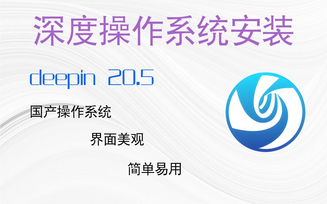 系统安装 | 深度操作系统deepin系统安装教程!