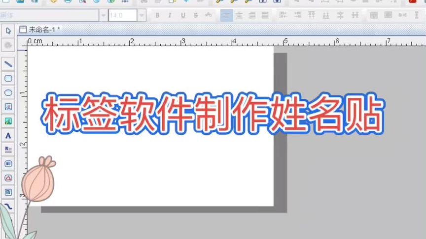 标签打印软件如何制作姓名贴