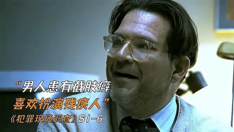 男人患有截肢癖,喜欢扮演残疾人《犯罪现场调查》