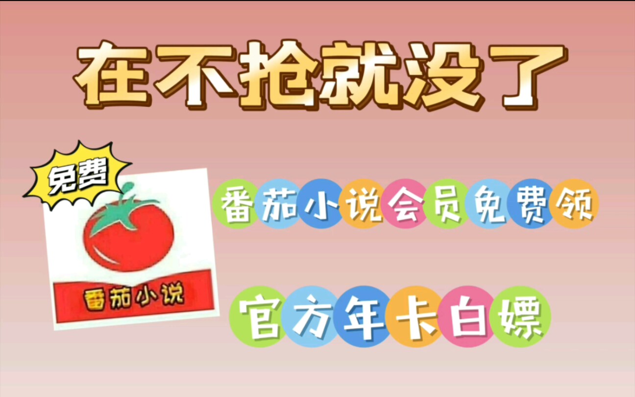【二月份第一期福利】番茄小说会员年卡,番茄小说365天会员免费领