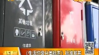 视频|住建部 《生活垃圾分类标志》标准发布