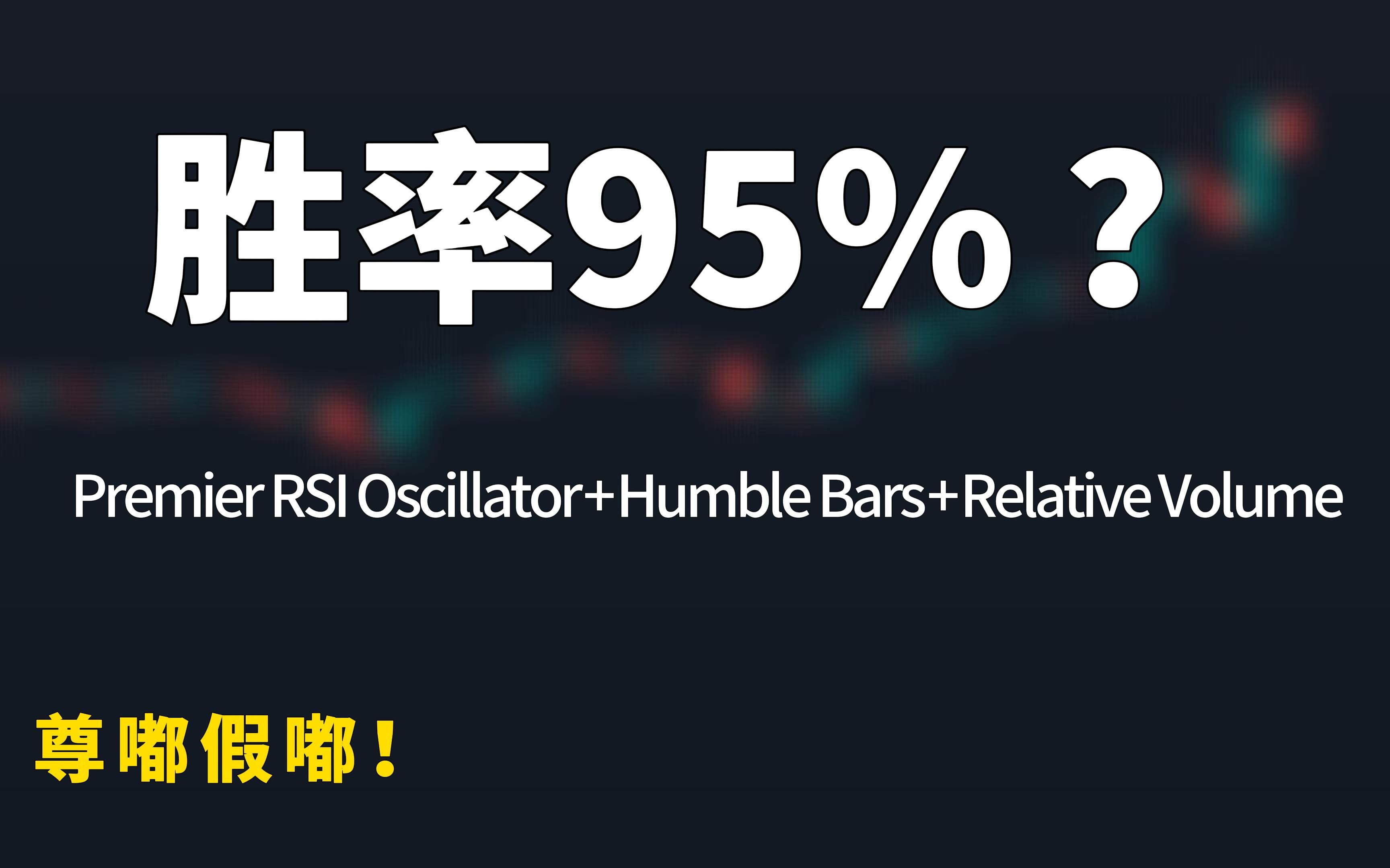 95%胜率的交易指标 量化策略的惊人收益?#Premier RSI Oscillator #...