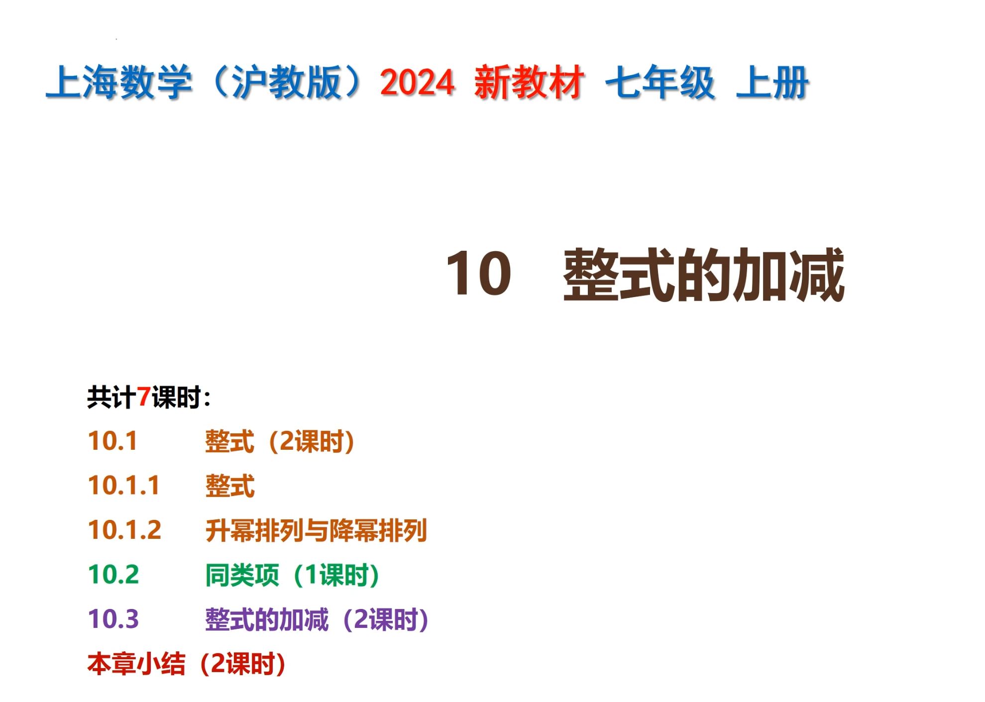 沪教版上海数学 2024新课改新教材 七年级上册 第十章整式的加减 10.1...