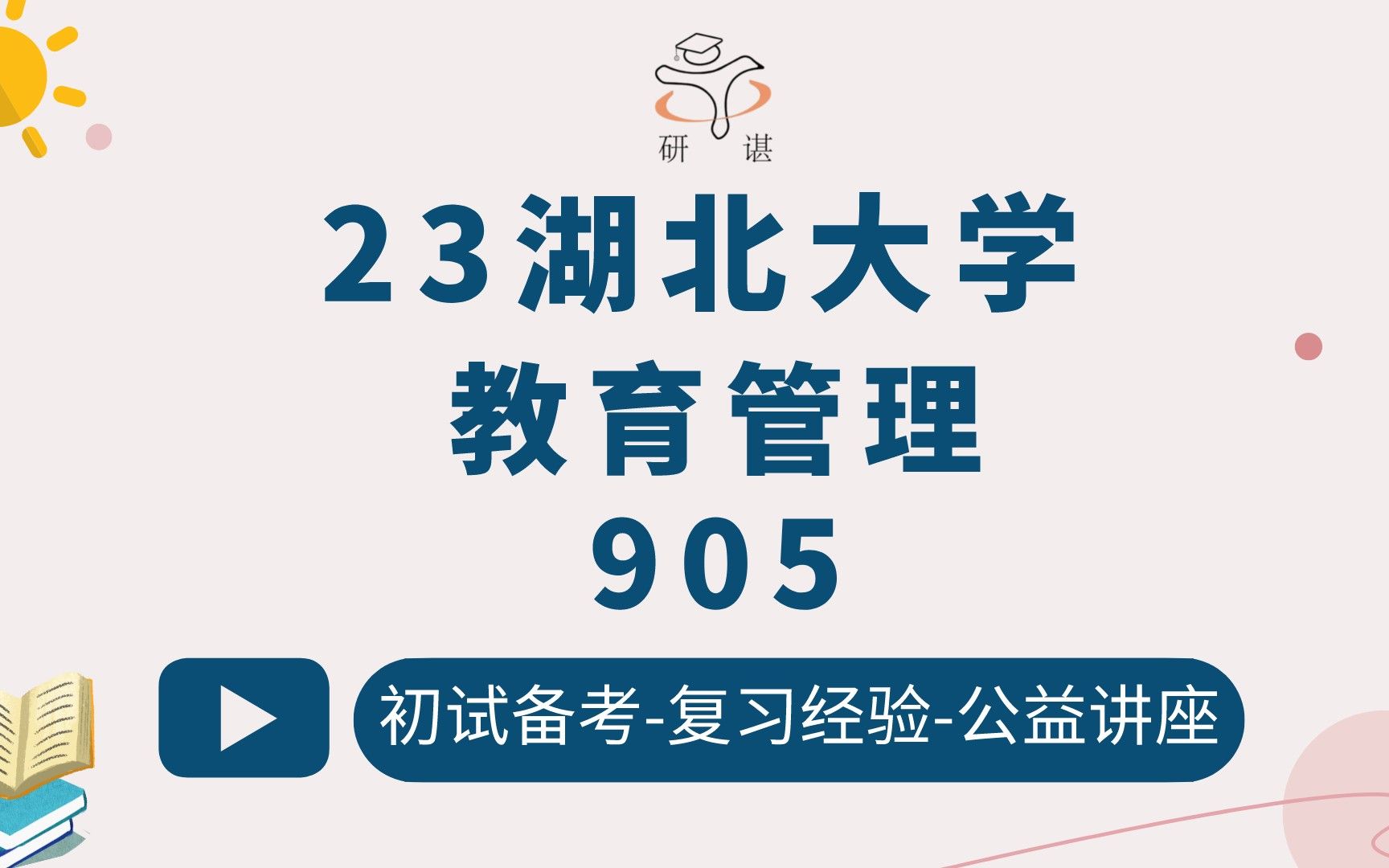 23湖北大学教育管理考研(湖北大学教育学)905教育管理/教育学/教育专...