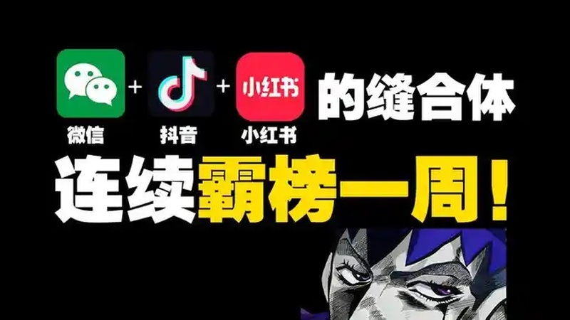 连续霸榜一周!微信++小红书的缝合体,正横扫全国