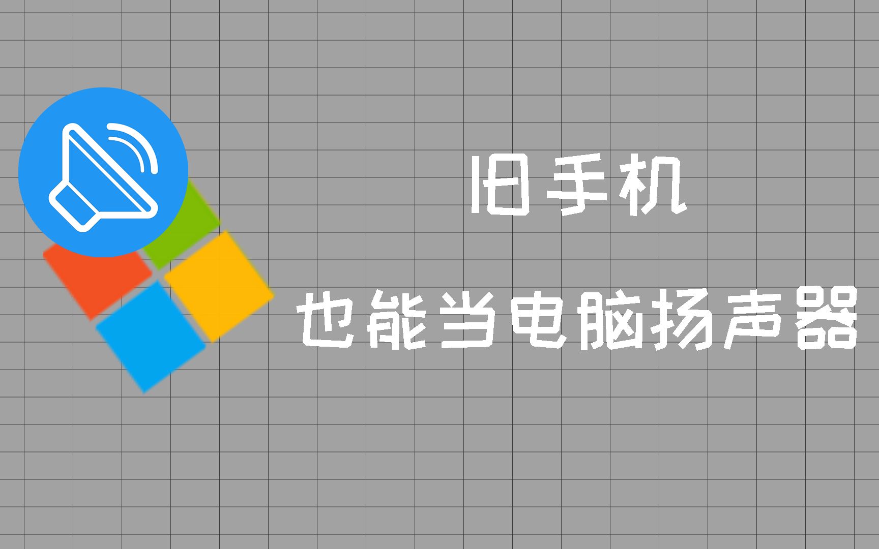 [教程]旧手机,也能当电脑音响