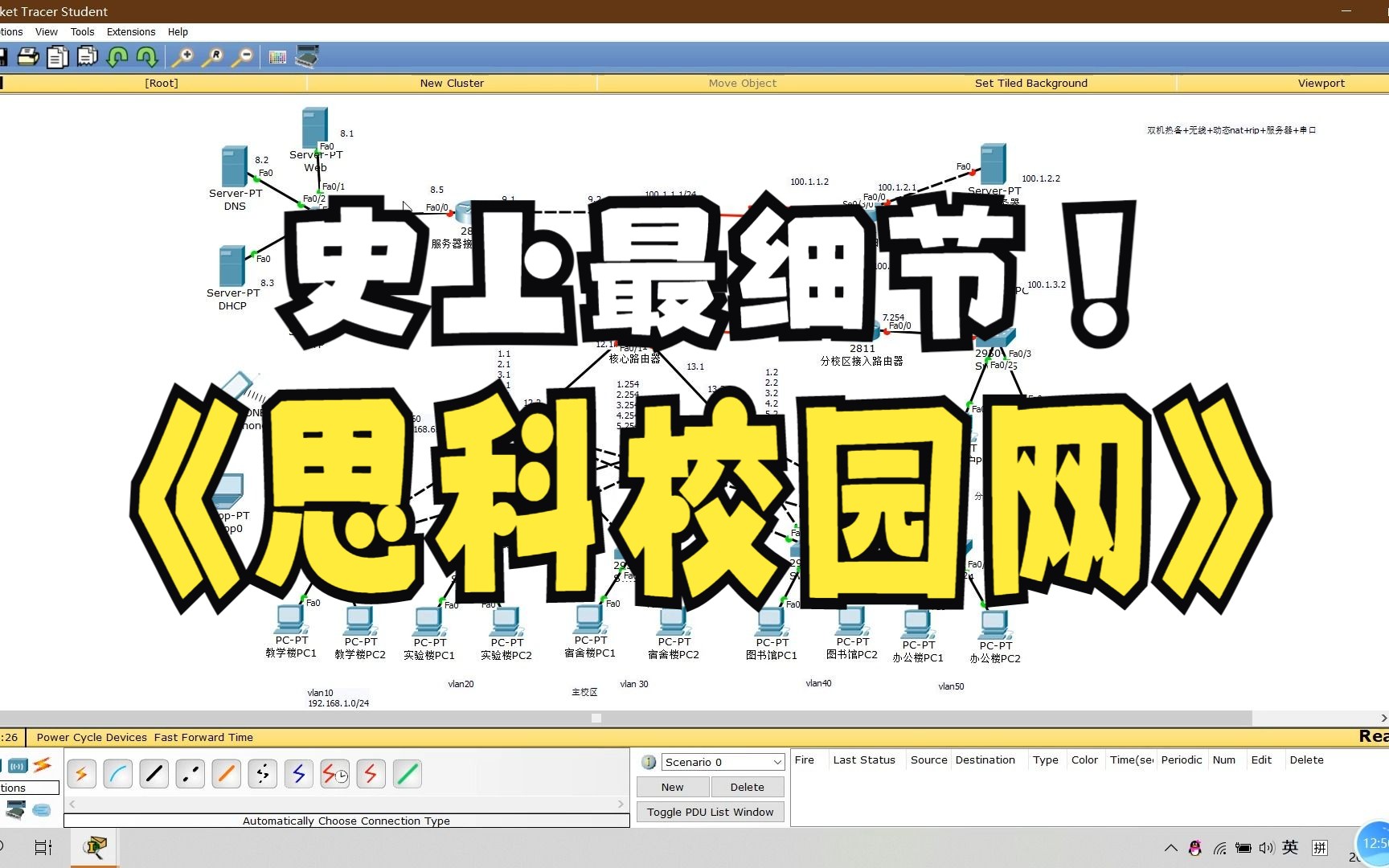 思科校园网络搭建-校园网-从零开始配置-保姆级教程