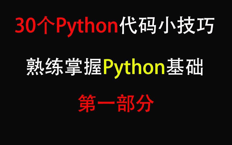 30个Python代码小技巧,检验你是否熟练掌握Python基础知识