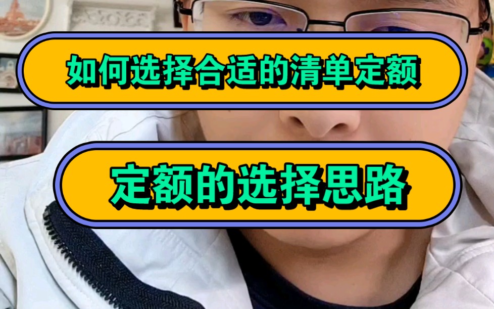 计价如何选择清单和定额?简单的思路分析