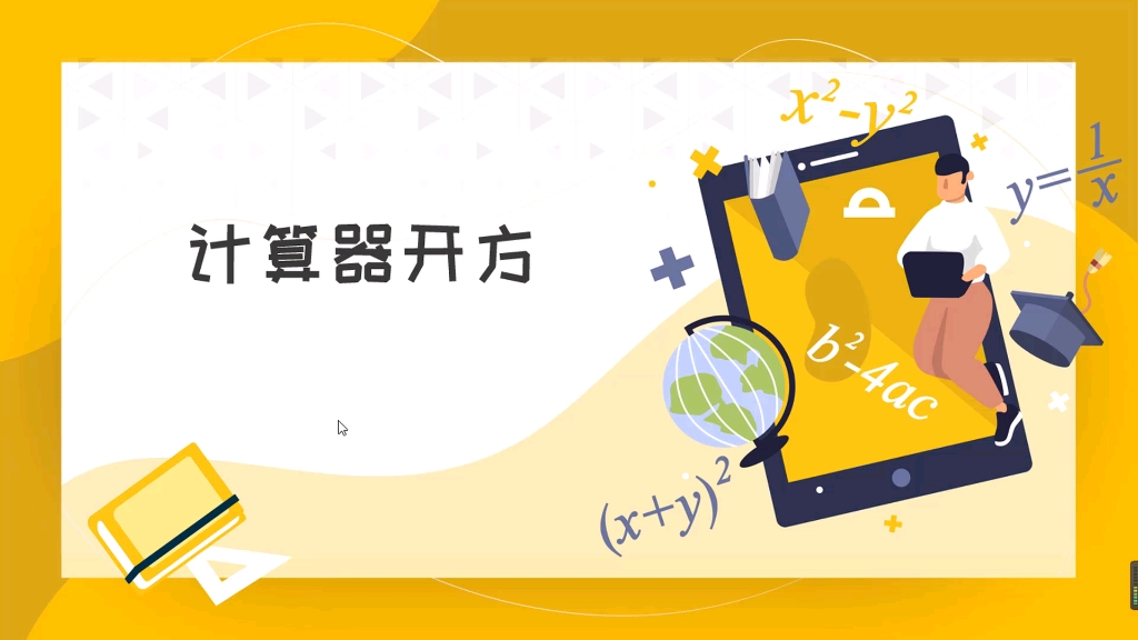 计算器开方