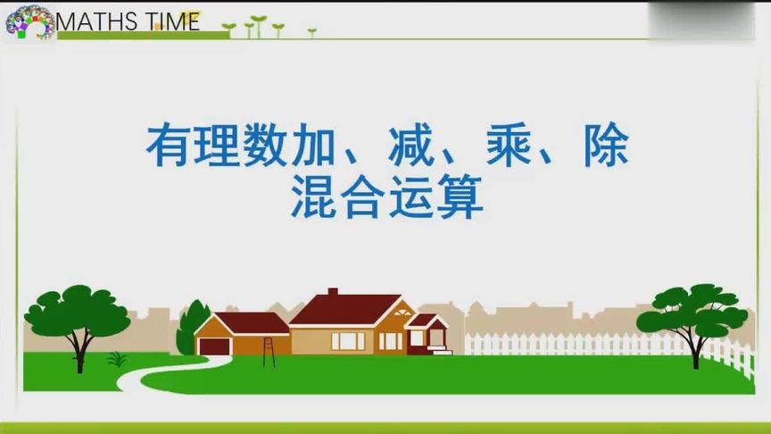 有理数的加减乘除混合运算