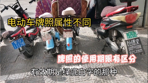 道路上走的电动车挂4种牌照,告诉你绿色牌照是长期还是短期的?
