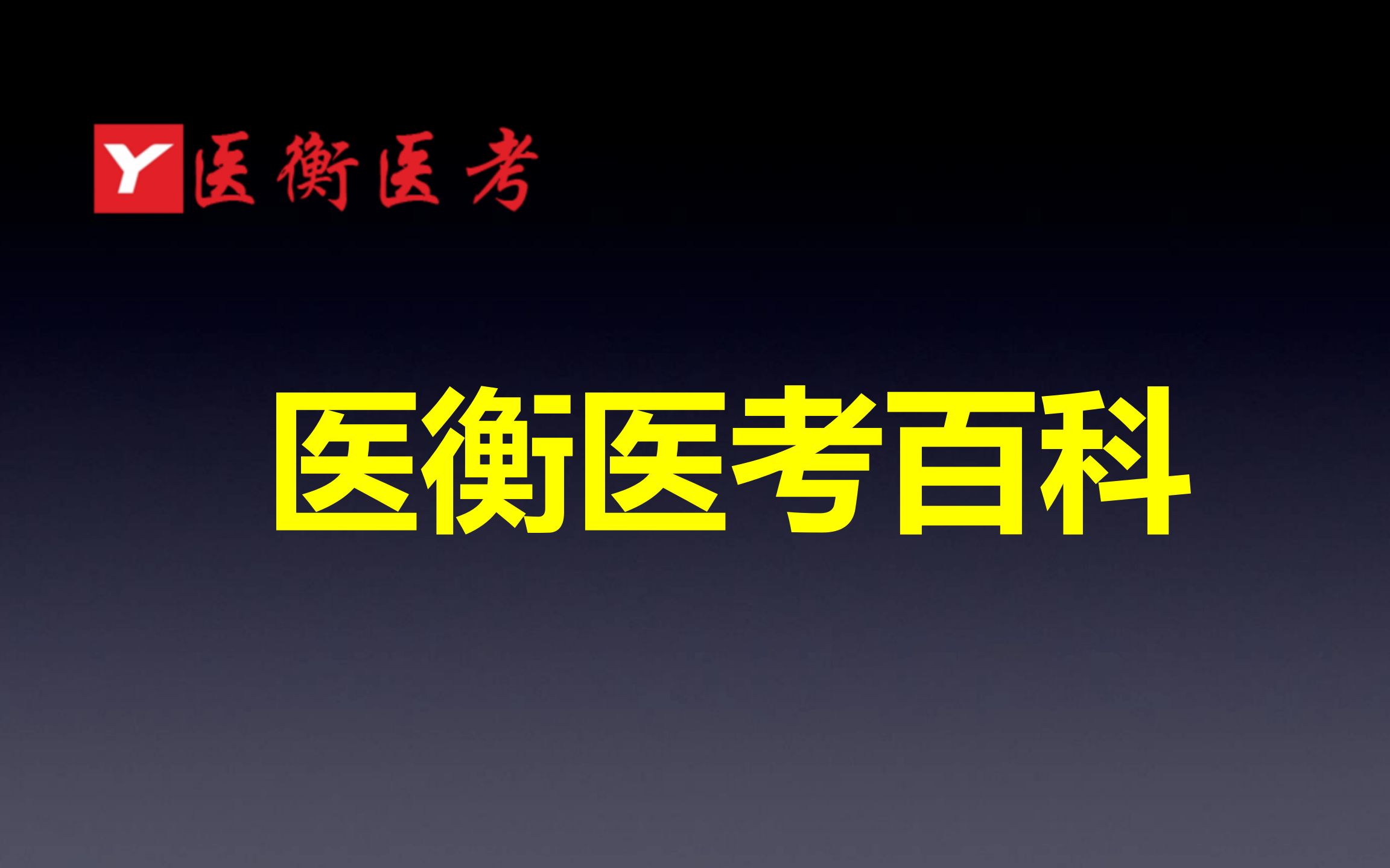 医衡教育:第26期2020年-2021年举办中医诊所应当具备什么条件(医考...