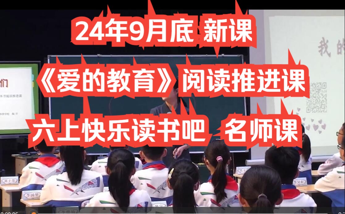 24年新课标六年级上册语文《爱的教育》公开课优质课 有课件逐字稿 ...