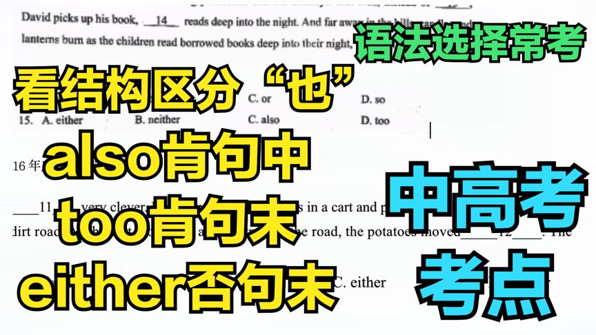 一招区分三个“也”看结构also 肯句中,too肯句末,either否句末