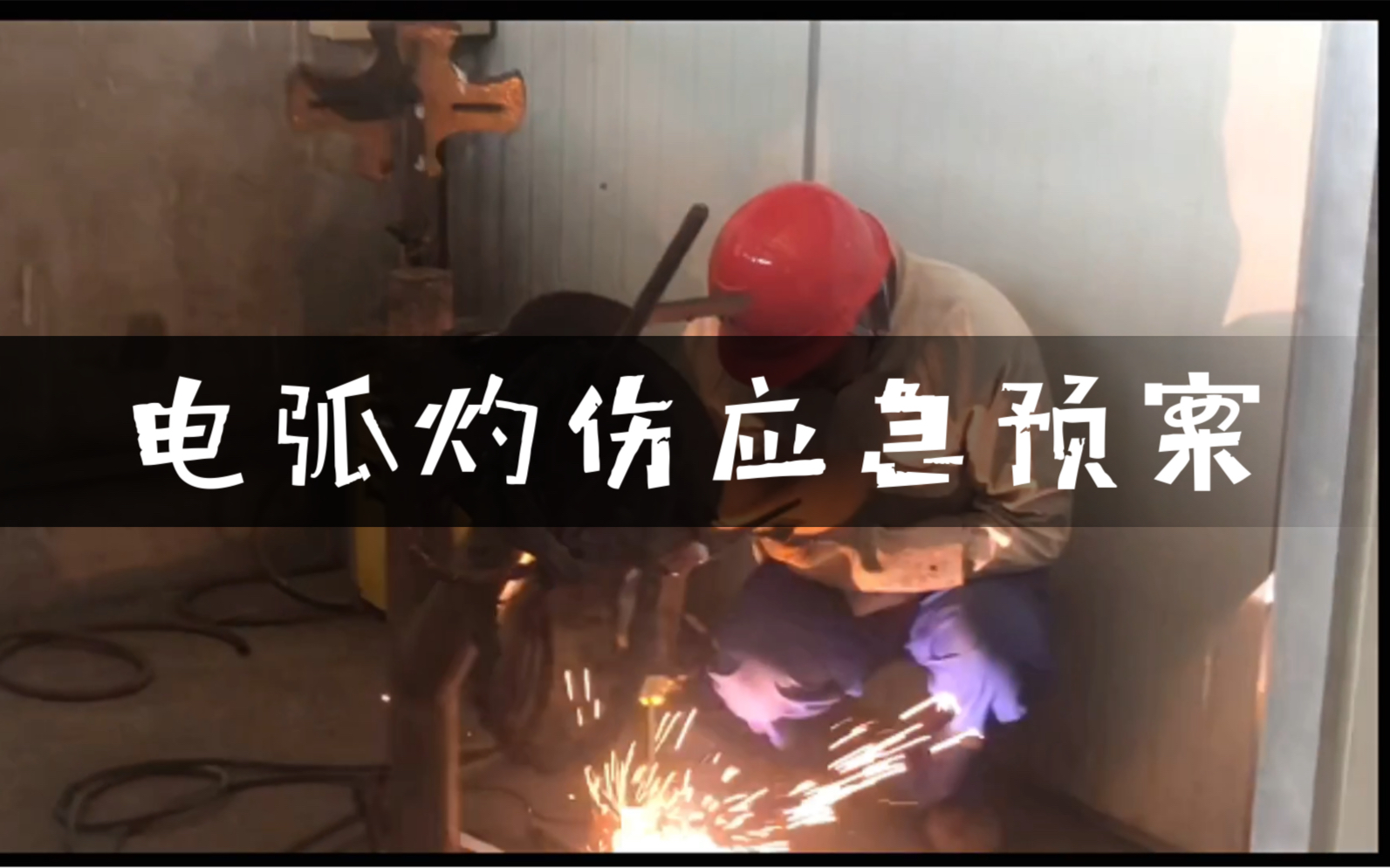 2021年安全月-电弧灼伤应急预案