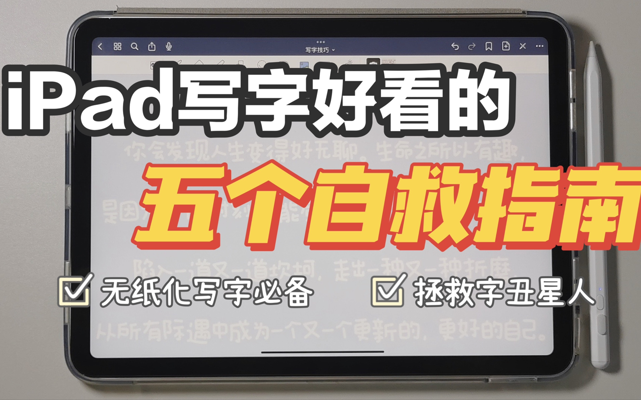 【iPad写字变好看】iPad必备写字技巧|拯救字丑星人|保姆级教程|平价...