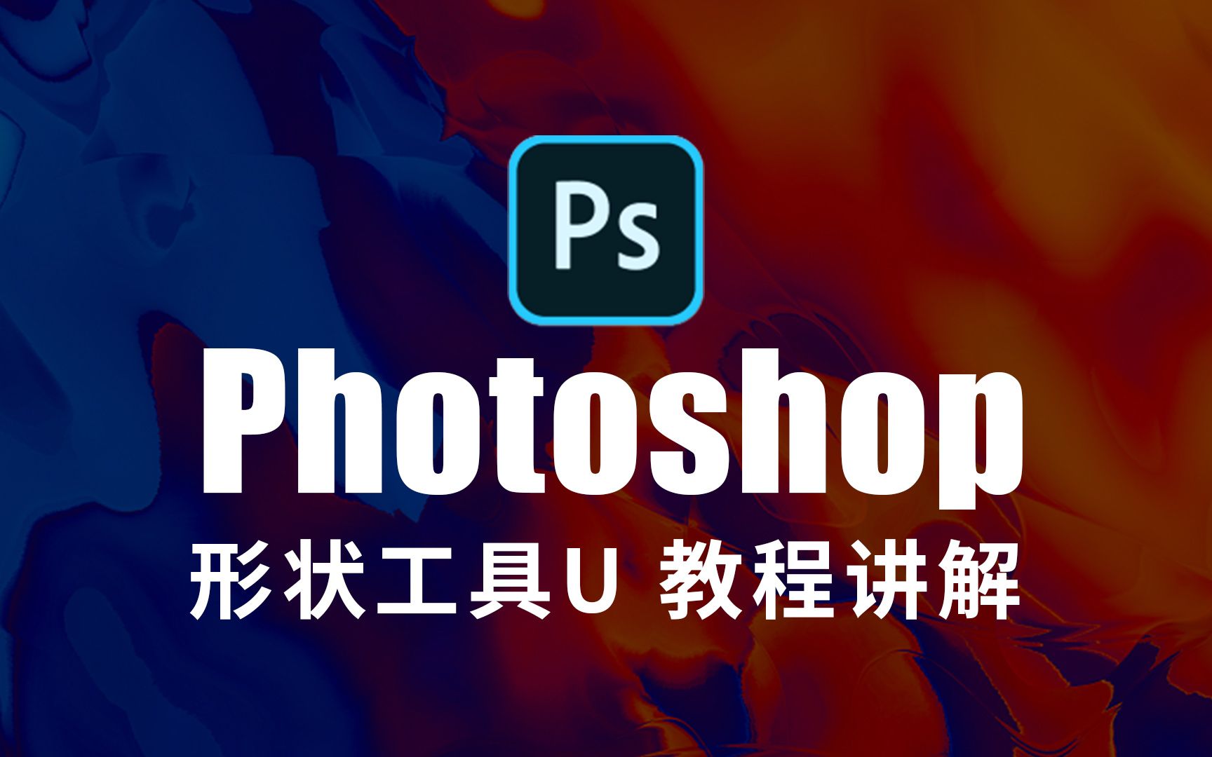 【PS零基础入门教程】形状工具 讲解 快捷键 U(绘制矩形/圆形/三角形...
