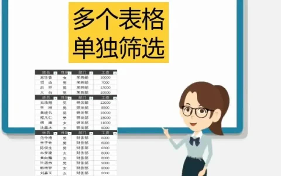 excel实现多个表格单独筛选～