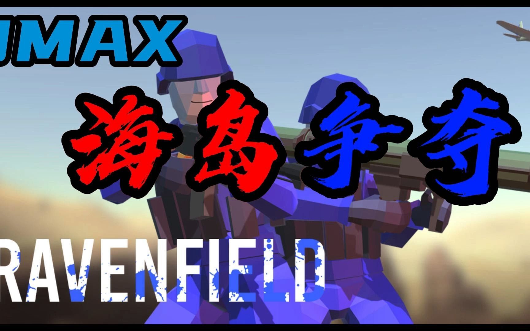 【战地模拟器】JMAX海岛争夺战