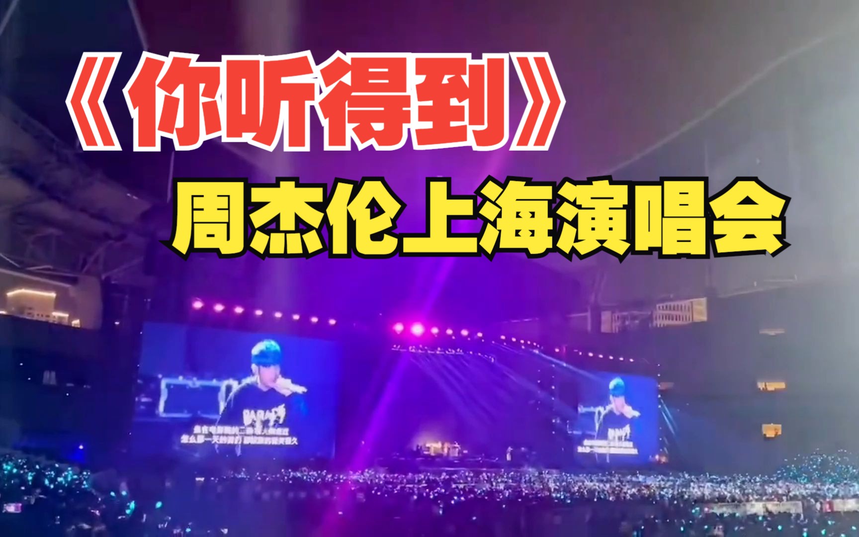《你听得到》这首歌终于来啦!丨周杰伦上海演唱会