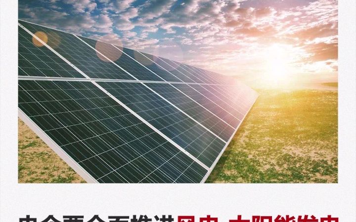国资委:央企要全面推进风电和太阳能发电大规模、高质量发展