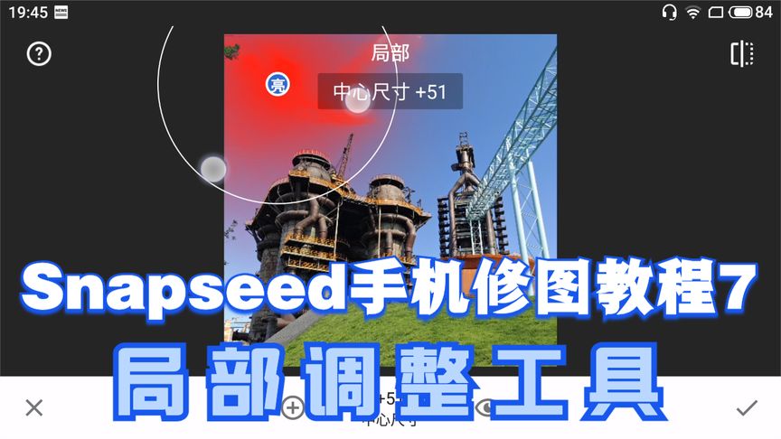 Snapseed教程(7)超实用的局部工具,手机修图的智能蒙版!